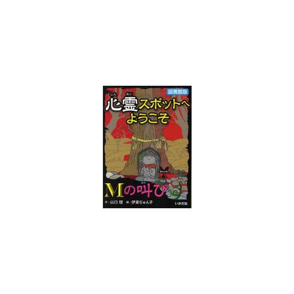 【重要】本商品は委託品となり、取次店から直接手配となります。当店のお買い物ガイド(販売条件・支払い方法・送料について)をよくご確認の上、ご注文下さいますようお願い致します。■ISBN:978-4-87051-358-7 ■タイトル:心霊スポ...