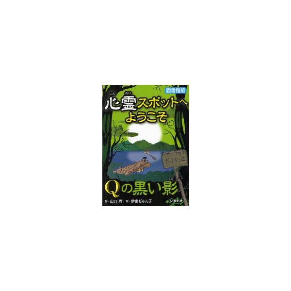 【重要】本商品は委託品となり、取次店から直接手配となります。当店のお買い物ガイド(販売条件・支払い方法・送料について)をよくご確認の上、ご注文下さいますようお願い致します。■ISBN:978-4-87051-359-4 ■タイトル:心霊スポ...