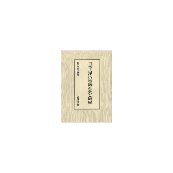 【重要】本商品は委託品となり、取次店から直接手配となります。当店のお買い物ガイド(販売条件・支払い方法・送料について)をよくご確認の上、ご注文下さいますようお願い致します。■ISBN:978-4-642-02491-4 ■タイトル:日本古代...