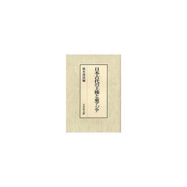 【重要】本商品は委託品となり、取次店から直接手配となります。当店のお買い物ガイド(販売条件・支払い方法・送料について)をよくご確認の上、ご注文下さいますようお願い致します。■ISBN:978-4-642-02492-1 ■タイトル:日本古代...