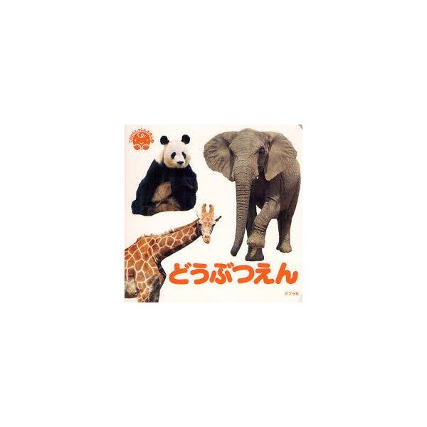 【重要】本商品は委託品となり、取次店から直接手配となります。当店のお買い物ガイド(販売条件・支払い方法・送料について)をよくご確認の上、ご注文下さいますようお願い致します。■ISBN:978-4-591-12853-4 ■タイトル:どうぶつ...