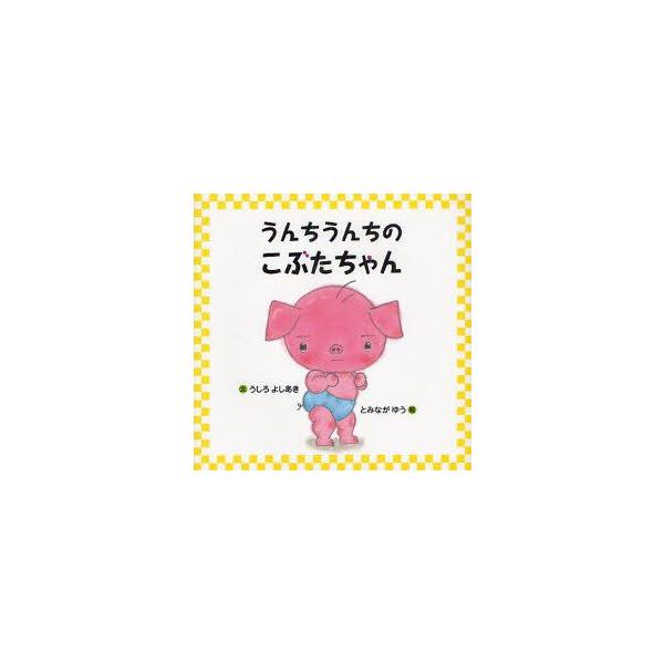 【重要】本商品は委託品となり、取次店から直接手配となります。当店のお買い物ガイド(販売条件・支払い方法・送料について)をよくご確認の上、ご注文下さいますようお願い致します。■ISBN:978-4-87014-073-8 ■タイトル:うんちう...