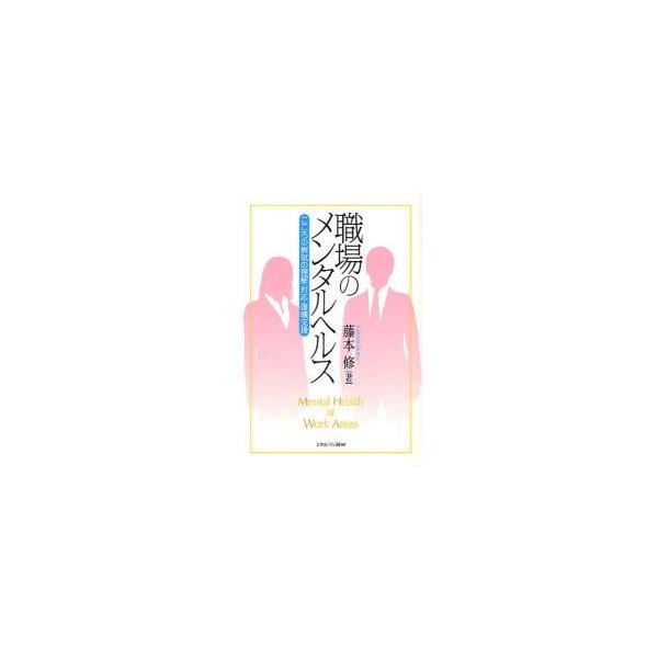 【重要】本商品は委託品となり、取次店から直接手配となります。当店のお買い物ガイド(販売条件・支払い方法・送料について)をよくご確認の上、ご注文下さいますようお願い致します。■ISBN:978-4-623-06370-3 ■タイトル:職場のメ...