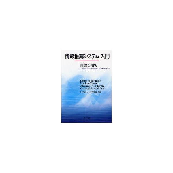 【重要】本商品は委託品となり、取次店から直接手配となります。当店のお買い物ガイド(販売条件・支払い方法・送料について)をよくご確認の上、ご注文下さいますようお願い致します。■ISBN:978-4-320-12296-3 ■タイトル:情報推薦...