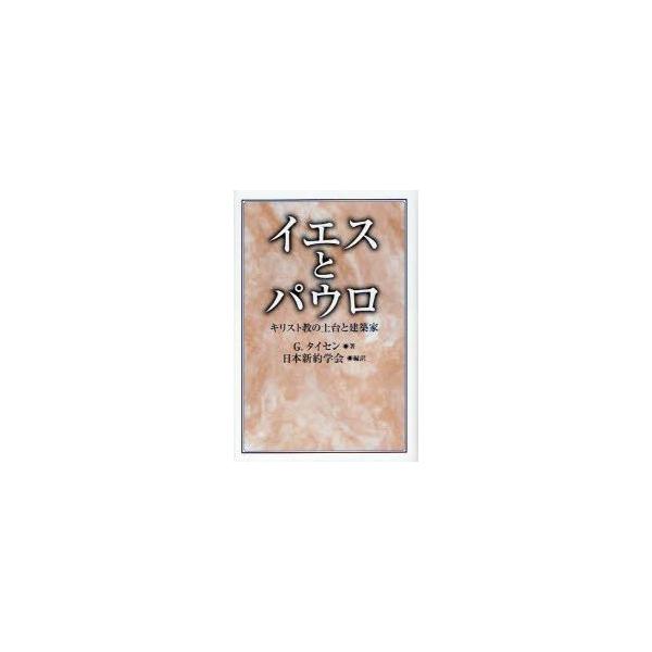 【重要】本商品は委託品となり、取次店から直接手配となります。当店のお買い物ガイド(販売条件・支払い方法・送料について)をよくご確認の上、ご注文下さいますようお願い致します。■ISBN:978-4-7642-6694-0 ■タイトル:イエスと...