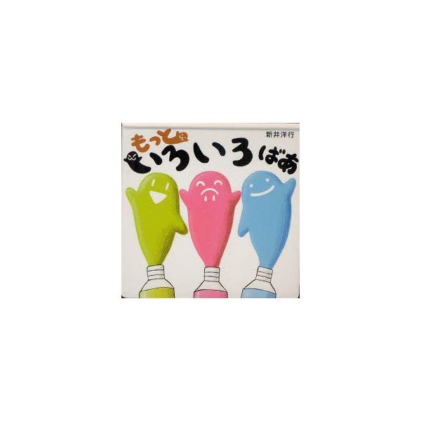 【重要】本商品は委託品となり、取次店から直接手配となります。当店のお買い物ガイド(販売条件・支払い方法・送料について)をよくご確認の上、ご注文下さいますようお願い致します。■ISBN:978-4-904188-18-7 ■タイトル:もっとい...