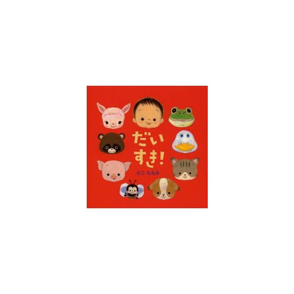 【重要】本商品は委託品となり、取次店から直接手配となります。当店のお買い物ガイド(販売条件・支払い方法・送料について)をよくご確認の上、ご注文下さいますようお願い致します。■ISBN:978-4-265-08204-9 ■タイトル:だいすき...