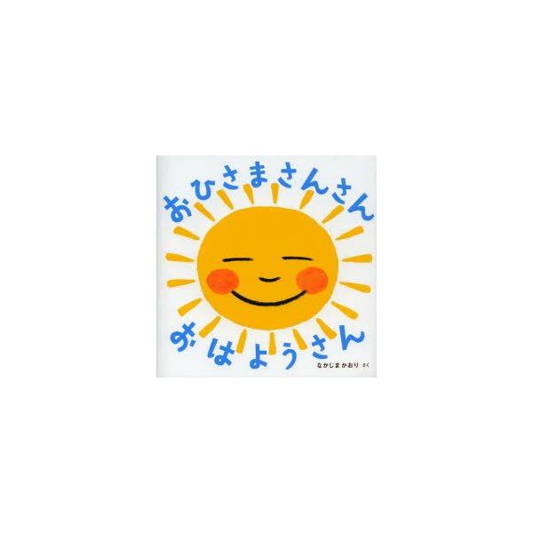 【重要】本商品は委託品となり、取次店から直接手配となります。当店のお買い物ガイド(販売条件・支払い方法・送料について)をよくご確認の上、ご注文下さいますようお願い致します。■ISBN:978-4-265-08205-6 ■タイトル:おひさま...