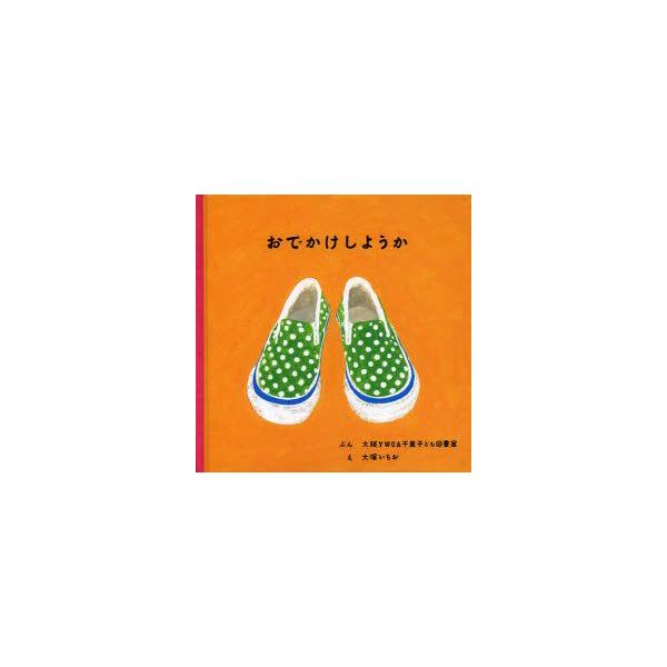 【重要】本商品は委託品となり、取次店から直接手配となります。当店のお買い物ガイド(販売条件・支払い方法・送料について)をよくご確認の上、ご注文下さいますようお願い致します。■ISBN:978-4-8340-2752-5 ■タイトル:おでかけ...