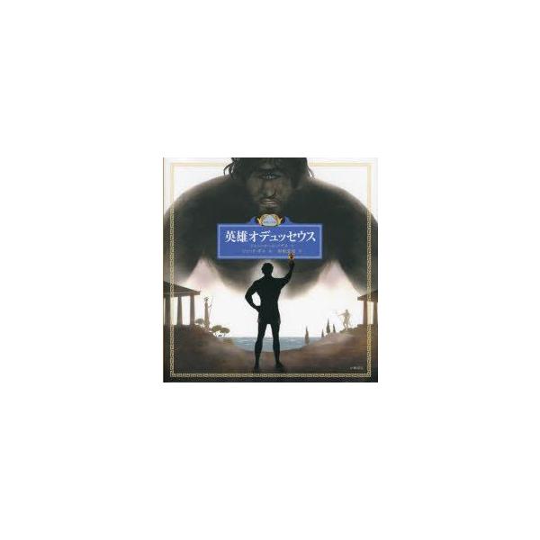 【重要】本商品は委託品となり、取次店から直接手配となります。当店のお買い物ガイド(販売条件・支払い方法・送料について)をよくご確認の上、ご注文下さいますようお願い致します。■ISBN:978-4-338-26007-7 ■タイトル:英雄オデ...