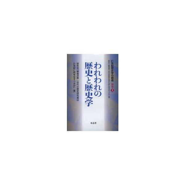 【重要】本商品は委託品となり、取次店から直接手配となります。当店のお買い物ガイド(販売条件・支払い方法・送料について)をよくご確認の上、ご注文下さいますようお願い致します。■ISBN:978-4-903426-67-9 ■タイトル:われわれ...