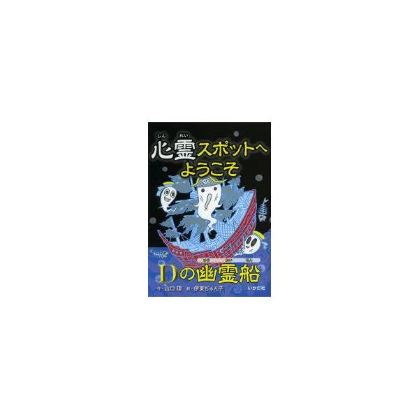 【重要】本商品は委託品となり、取次店から直接手配となります。当店のお買い物ガイド(販売条件・支払い方法・送料について)をよくご確認の上、ご注文下さいますようお願い致します。■ISBN:978-4-87051-392-1 ■タイトル:心霊スポ...