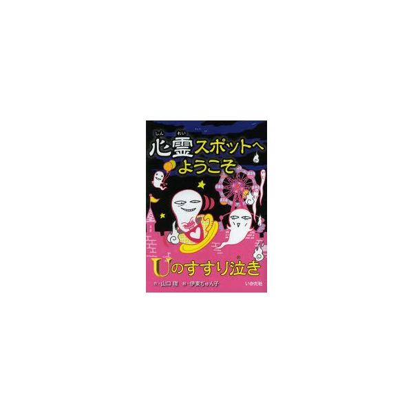 【重要】本商品は委託品となり、取次店から直接手配となります。当店のお買い物ガイド(販売条件・支払い方法・送料について)をよくご確認の上、ご注文下さいますようお願い致します。■ISBN:978-4-87051-393-8 ■タイトル:心霊スポ...