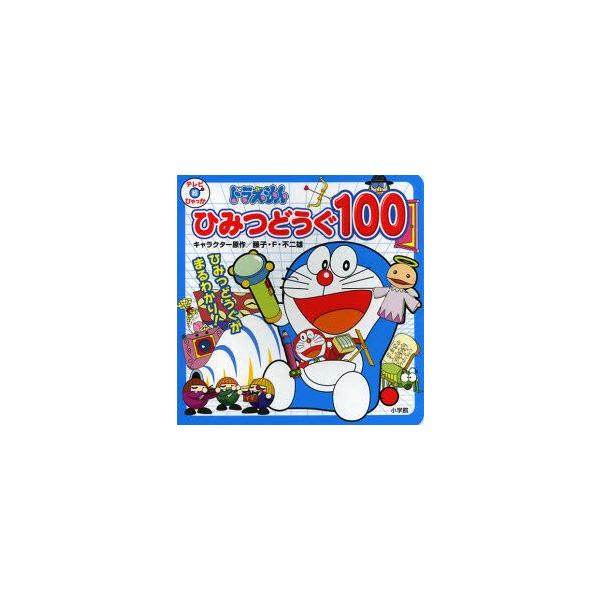 【重要】本商品は委託品となり、取次店から直接手配となります。当店のお買い物ガイド(販売条件・支払い方法・送料について)をよくご確認の上、ご注文下さいますようお願い致します。■ISBN:978-4-09-750405-4 ■タイトル:ドラえも...