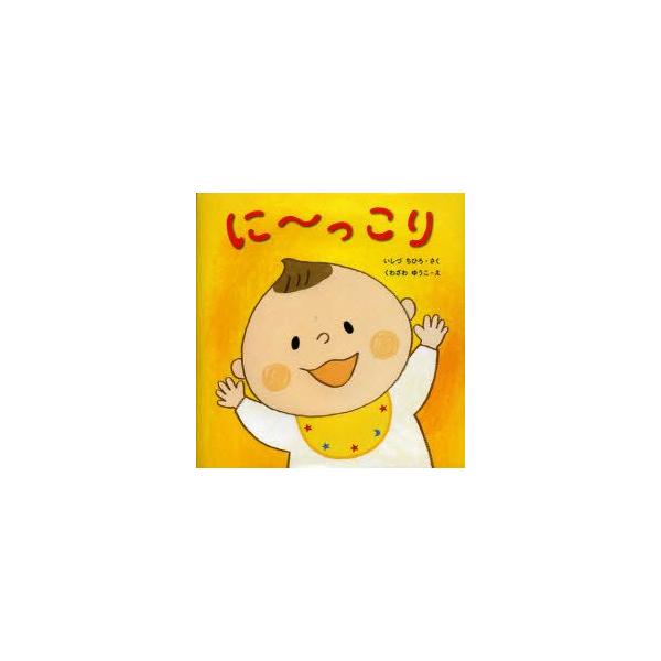 【重要】本商品は委託品となり、取次店から直接手配となります。当店のお買い物ガイド(販売条件・支払い方法・送料について)をよくご確認の上、ご注文下さいますようお願い致します。■ISBN:978-4-7743-2129-5 ■タイトル:に〜っこ...