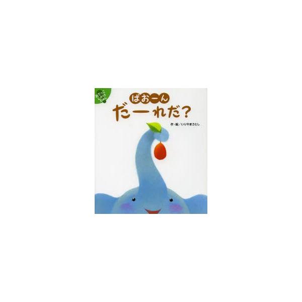 【重要】本商品は委託品となり、取次店から直接手配となります。当店のお買い物ガイド(販売条件・支払い方法・送料について)をよくご確認の上、ご注文下さいますようお願い致します。■ISBN:978-4-89325-981-3 ■タイトル:ぱおーん...