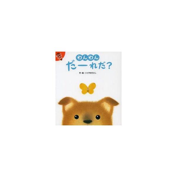 【重要】本商品は委託品となり、取次店から直接手配となります。当店のお買い物ガイド(販売条件・支払い方法・送料について)をよくご確認の上、ご注文下さいますようお願い致します。■ISBN:978-4-89325-982-0 ■タイトル:わんわん...