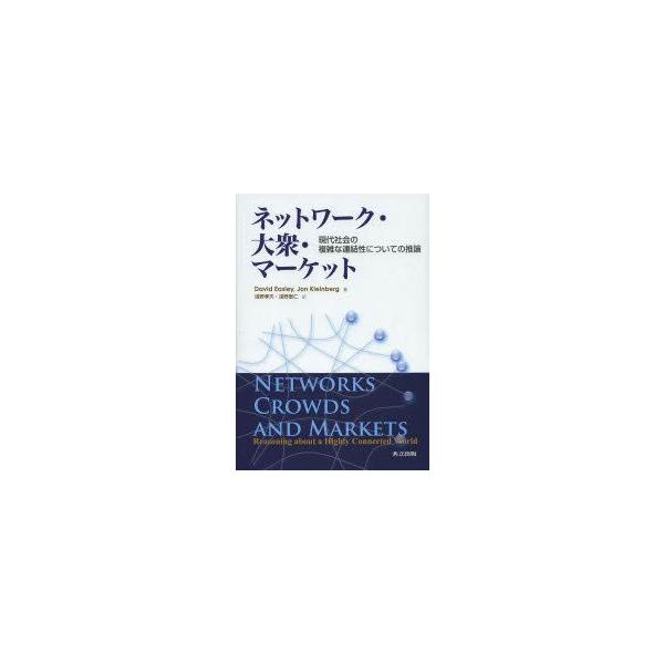 【重要】本商品は委託品となり、取次店から直接手配となります。当店のお買い物ガイド(販売条件・支払い方法・送料について)をよくご確認の上、ご注文下さいますようお願い致します。■ISBN:978-4-320-12331-1 ■タイトル:ネットワ...