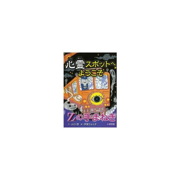 【重要】本商品は委託品となり、取次店から直接手配となります。当店のお買い物ガイド(販売条件・支払い方法・送料について)をよくご確認の上、ご注文下さいますようお願い致します。■ISBN:978-4-87051-410-2 ■タイトル:心霊スポ...