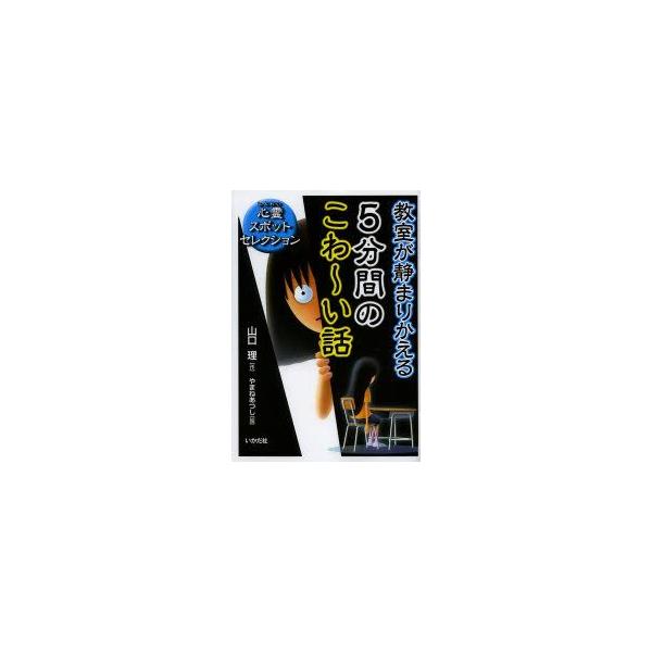 【重要】本商品は委託品となり、取次店から直接手配となります。当店のお買い物ガイド(販売条件・支払い方法・送料について)をよくご確認の上、ご注文下さいますようお願い致します。■ISBN:978-4-87051-406-5 ■タイトル:教室が静...
