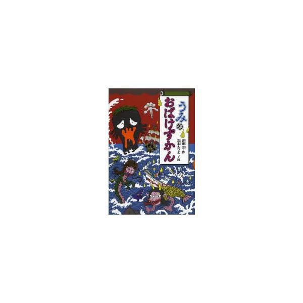【重要】本商品は委託品となり、取次店から直接手配となります。当店のお買い物ガイド(販売条件・支払い方法・送料について)をよくご確認の上、ご注文下さいますようお願い致します。■ISBN:978-4-06-198191-1 ■タイトル:うみのお...