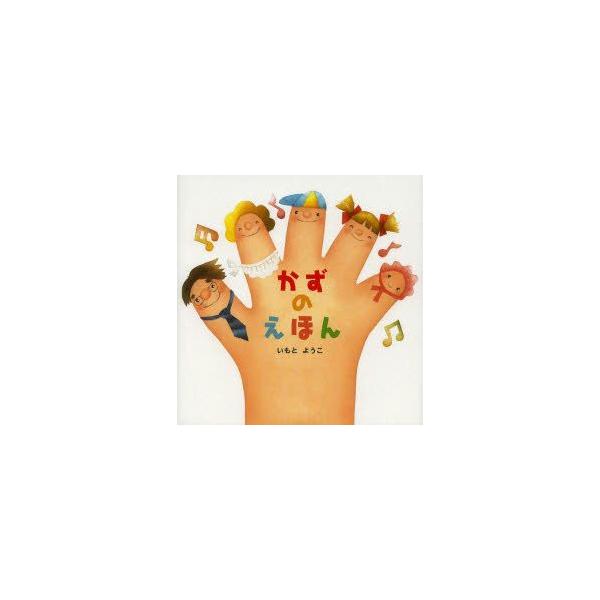 【重要】本商品は委託品となり、取次店から直接手配となります。当店のお買い物ガイド(販売条件・支払い方法・送料について)をよくご確認の上、ご注文下さいますようお願い致します。■ISBN:978-4-323-03911-4 ■タイトル:かずのえ...