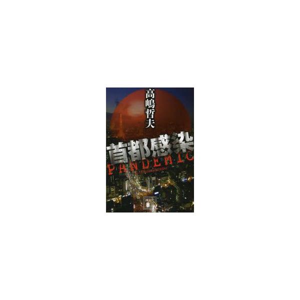 【重要】本商品は委託品となり、取次店から直接手配となります。当店のお買い物ガイド(販売条件・支払い方法・送料について)をよくご確認の上、ご注文下さいますようお願い致します。■ISBN:978-4-06-277704-9 ■タイトル:首都感染...