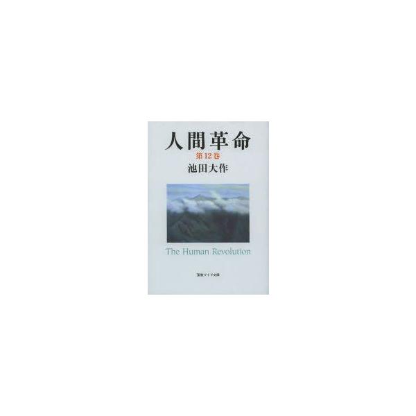 【重要】本商品は委託品となり、取次店から直接手配となります。当店のお買い物ガイド(販売条件・支払い方法・送料について)をよくご確認の上、ご注文下さいますようお願い致します。■ISBN:978-4-412-01525-8 ■タイトル:人間革命...