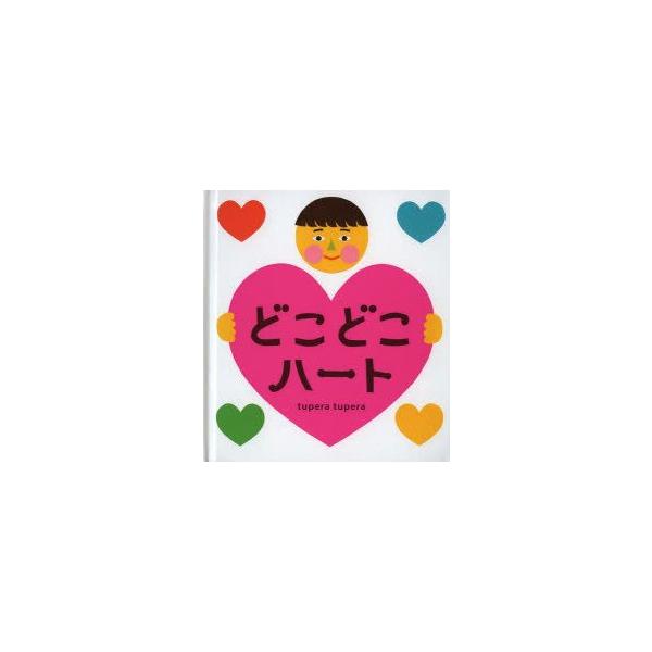 【重要】本商品は委託品となり、取次店から直接手配となります。当店のお買い物ガイド(販売条件・支払い方法・送料について)をよくご確認の上、ご注文下さいますようお願い致します。■ISBN:978-4-89309-579-4 ■タイトル:どこどこ...