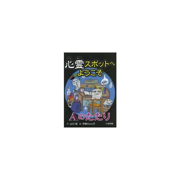 【重要】本商品は委託品となり、取次店から直接手配となります。当店のお買い物ガイド(販売条件・支払い方法・送料について)をよくご確認の上、ご注文下さいますようお願い致します。■ISBN:978-4-87051-412-6 ■タイトル:心霊スポ...