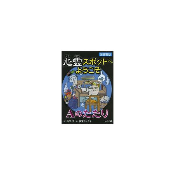【重要】本商品は委託品となり、取次店から直接手配となります。当店のお買い物ガイド(販売条件・支払い方法・送料について)をよくご確認の上、ご注文下さいますようお願い致します。■ISBN:978-4-87051-414-0 ■タイトル:心霊スポ...