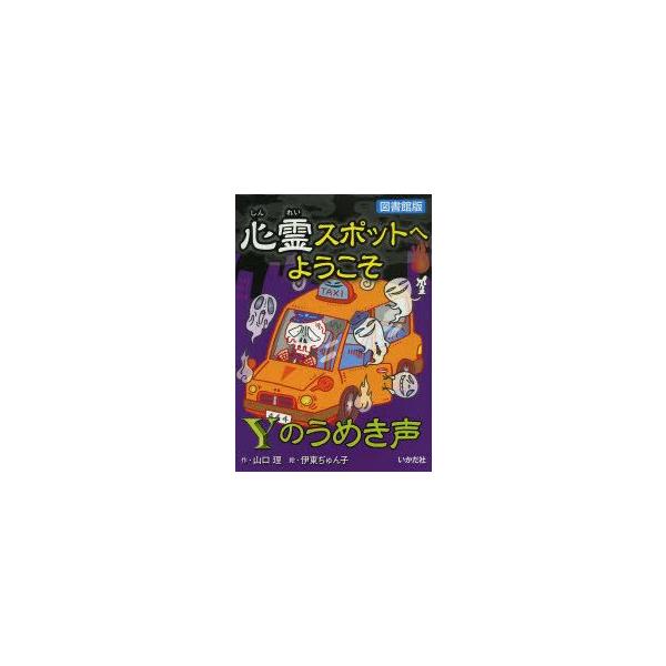 【重要】本商品は委託品となり、取次店から直接手配となります。当店のお買い物ガイド(販売条件・支払い方法・送料について)をよくご確認の上、ご注文下さいますようお願い致します。■ISBN:978-4-87051-415-7 ■タイトル:心霊スポ...