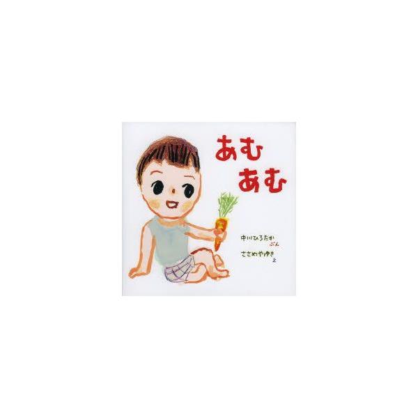 【重要】本商品は委託品となり、取次店から直接手配となります。当店のお買い物ガイド(販売条件・支払い方法・送料について)をよくご確認の上、ご注文下さいますようお願い致します。■ISBN:978-4-251-01233-3 ■タイトル:あむあむ...