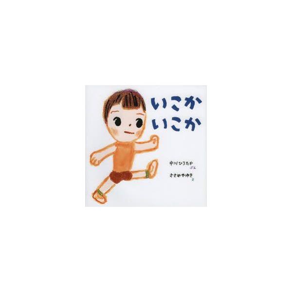 【重要】本商品は委託品となり、取次店から直接手配となります。当店のお買い物ガイド(販売条件・支払い方法・送料について)をよくご確認の上、ご注文下さいますようお願い致します。■ISBN:978-4-251-01234-0 ■タイトル:いこかい...