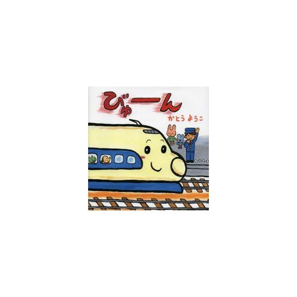 【重要】本商品は委託品となり、取次店から直接手配となります。当店のお買い物ガイド(販売条件・支払い方法・送料について)をよくご確認の上、ご注文下さいますようお願い致します。■ISBN:978-4-87290-821-3 ■タイトル:びゅーん...