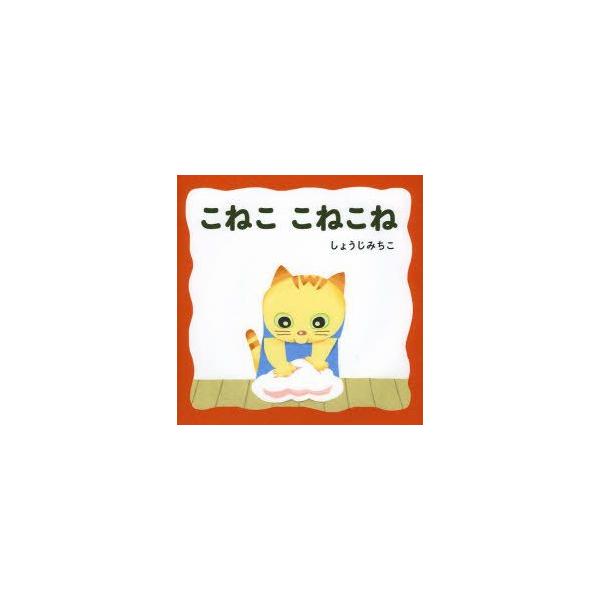 【重要】本商品は委託品となり、取次店から直接手配となります。当店のお買い物ガイド(販売条件・支払い方法・送料について)をよくご確認の上、ご注文下さいますようお願い致します。■ISBN:978-4-87290-822-0 ■タイトル:こねここ...