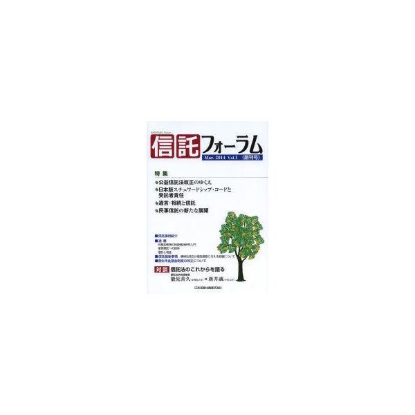 【重要】本商品は委託品となり、取次店から直接手配となります。当店のお買い物ガイド(販売条件・支払い方法・送料について)をよくご確認の上、ご注文下さいますようお願い致します。■ISBN:978-4-8178-4146-9 ■タイトル:信託フォ...