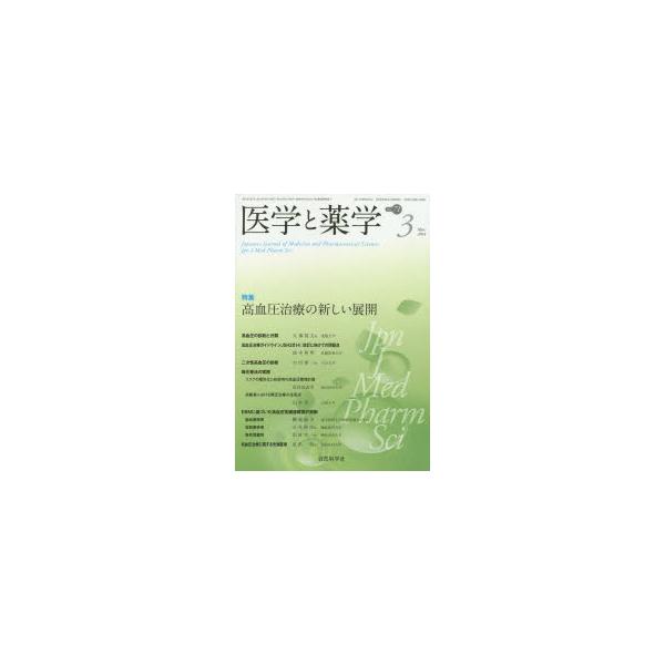 【重要】本商品は委託品となり、取次店から直接手配となります。当店のお買い物ガイド(販売条件・支払い方法・送料について)をよくご確認の上、ご注文下さいますようお願い致します。■ISBN:978-4-915525-53-7 ■タイトル:医学と薬...