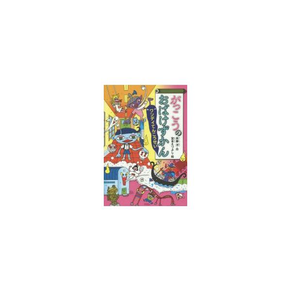 【重要】本商品は委託品となり、取次店から直接手配となります。当店のお買い物ガイド(販売条件・支払い方法・送料について)をよくご確認の上、ご注文下さいますようお願い致します。■ISBN:978-4-06-199601-4 ■タイトル:がっこう...
