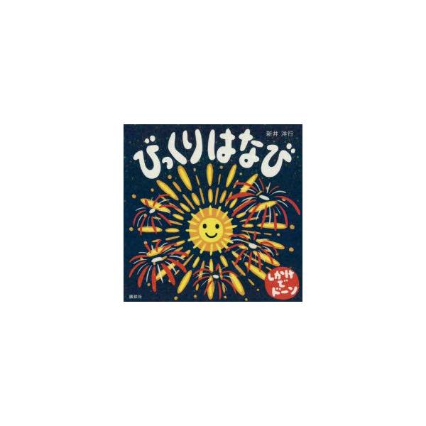 【重要】本商品は委託品となり、取次店から直接手配となります。当店のお買い物ガイド(販売条件・支払い方法・送料について)をよくご確認の上、ご注文下さいますようお願い致します。■ISBN:978-4-06-199120-0 ■タイトル:びっくり...