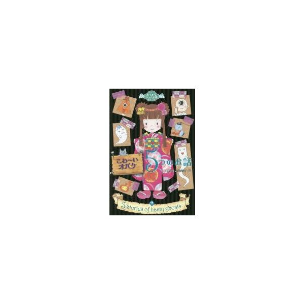 【重要】本商品は委託品となり、取次店から直接手配となります。当店のお買い物ガイド(販売条件・支払い方法・送料について)をよくご確認の上、ご注文下さいますようお願い致します。■ISBN:978-4-7999-0082-6 ■タイトル:こわ〜い...