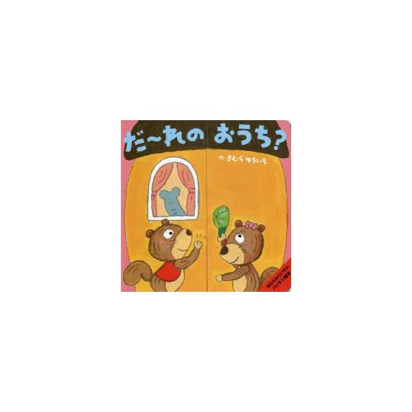 【重要】本商品は委託品となり、取次店から直接手配となります。当店のお買い物ガイド(販売条件・支払い方法・送料について)をよくご確認の上、ご注文下さいますようお願い致します。■ISBN:978-4-09-734127-7 ■タイトル:だ〜れの...