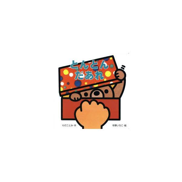 【重要】本商品は委託品となり、取次店から直接手配となります。当店のお買い物ガイド(販売条件・支払い方法・送料について)をよくご確認の上、ご注文下さいますようお願い致します。■ISBN:978-4-265-81093-2 ■タイトル:とんとん...