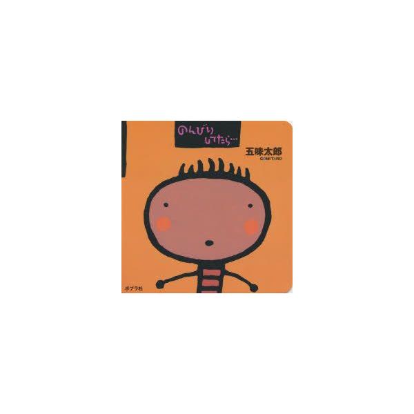 【重要】本商品は委託品となり、取次店から直接手配となります。当店のお買い物ガイド(販売条件・支払い方法・送料について)をよくご確認の上、ご注文下さいますようお願い致します。■ISBN:978-4-591-14278-3 ■タイトル:のんびり...