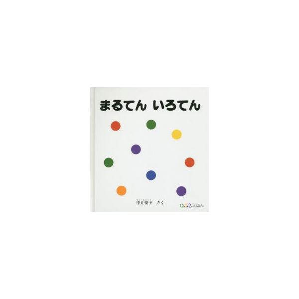 【重要】本商品は委託品となり、取次店から直接手配となります。当店のお買い物ガイド(販売条件・支払い方法・送料について)をよくご確認の上、ご注文下さいますようお願い致します。■ISBN:978-4-8340-8136-7 ■タイトル:まるてん...