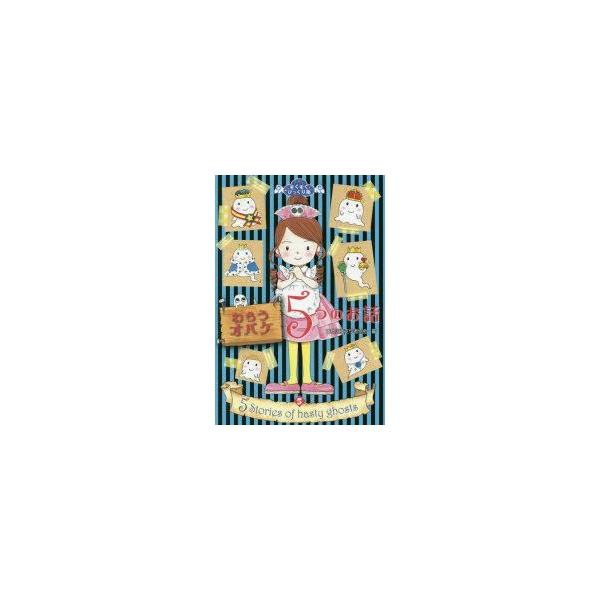 【重要】本商品は委託品となり、取次店から直接手配となります。当店のお買い物ガイド(販売条件・支払い方法・送料について)をよくご確認の上、ご注文下さいますようお願い致します。■ISBN:978-4-7999-0085-7 ■タイトル:わらうオ...