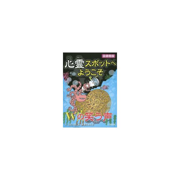 【重要】本商品は委託品となり、取次店から直接手配となります。当店のお買い物ガイド(販売条件・支払い方法・送料について)をよくご確認の上、ご注文下さいますようお願い致します。■ISBN:978-4-87051-437-9 ■タイトル:心霊スポ...