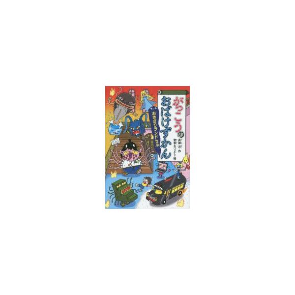 【重要】本商品は委託品となり、取次店から直接手配となります。当店のお買い物ガイド(販売条件・支払い方法・送料について)をよくご確認の上、ご注文下さいますようお願い致します。■ISBN:978-4-06-199603-8 ■タイトル:がっこう...