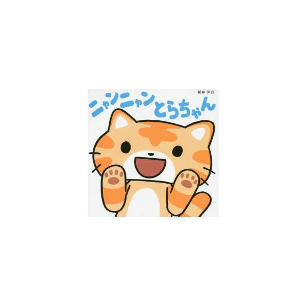 【重要】本商品は委託品となり、取次店から直接手配となります。当店のお買い物ガイド(販売条件・支払い方法・送料について)をよくご確認の上、ご注文下さいますようお願い致します。■ISBN:978-4-09-726576-4 ■タイトル:ニャンニ...