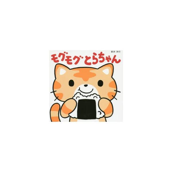 【重要】本商品は委託品となり、取次店から直接手配となります。当店のお買い物ガイド(販売条件・支払い方法・送料について)をよくご確認の上、ご注文下さいますようお願い致します。■ISBN:978-4-09-726577-1 ■タイトル:モグモグ...